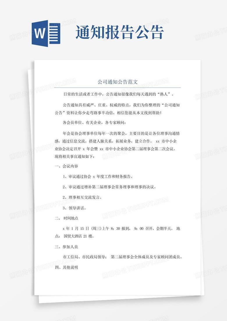 公司通知公告范文Word模板下载 编号lkjogabz 熊猫办公