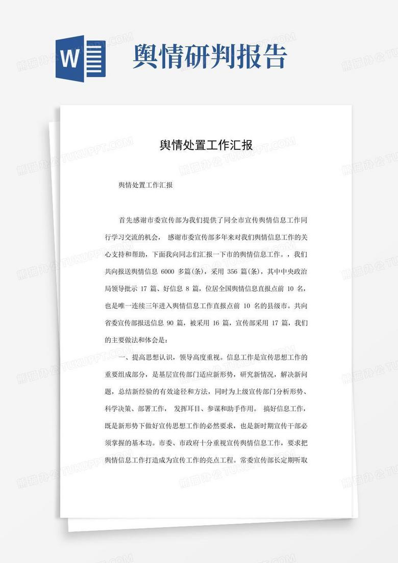 舆情处置工作汇报Word模板下载 编号lnzvjdny 熊猫办公