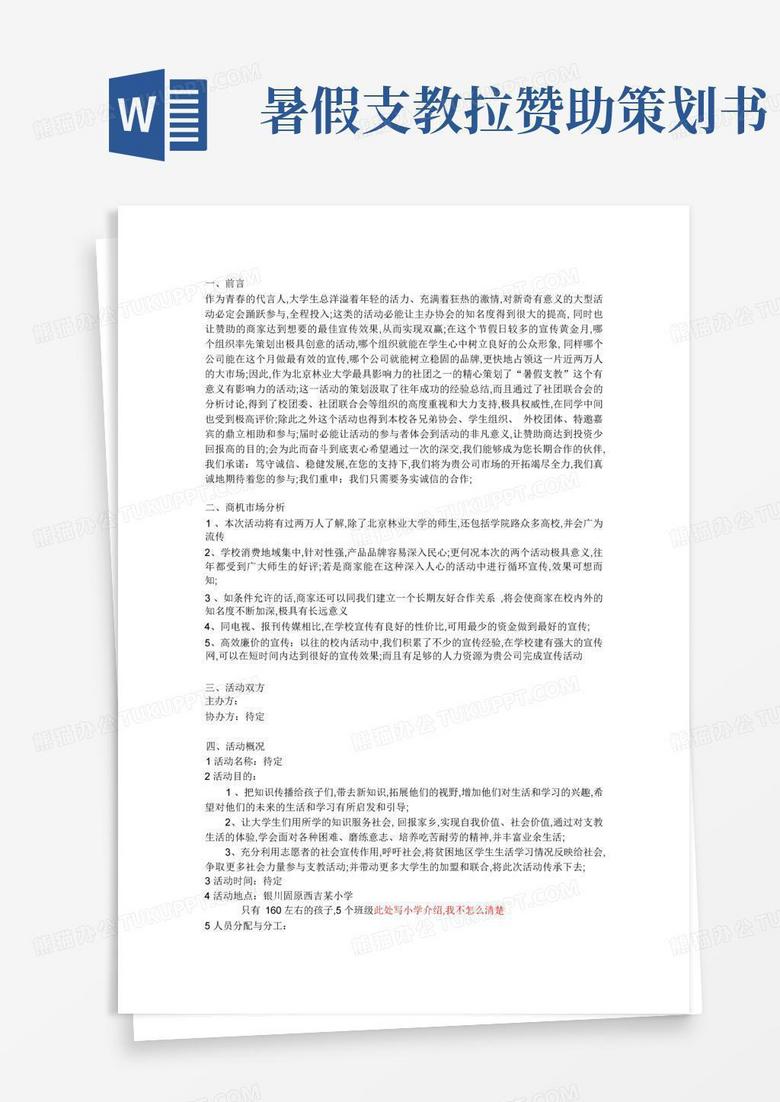 暑假支教拉赞助策划书Word模板下载 编号qjnvejno 熊猫办公