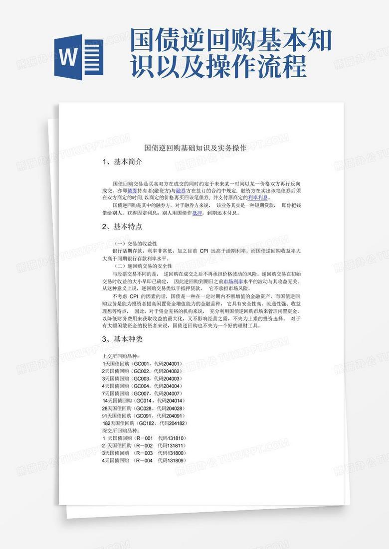 国债逆回购基本知识以及操作流程Word模板下载 编号lmodwkme 熊猫办公