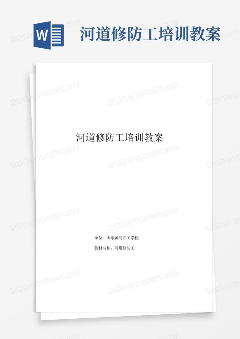 河道修防工培训教案Word模板下载 编号qvmdaeap 熊猫办公