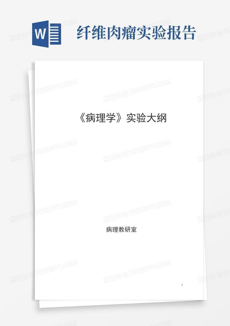 病理学实验大纲Word模板下载 编号qkjvbzon 熊猫办公