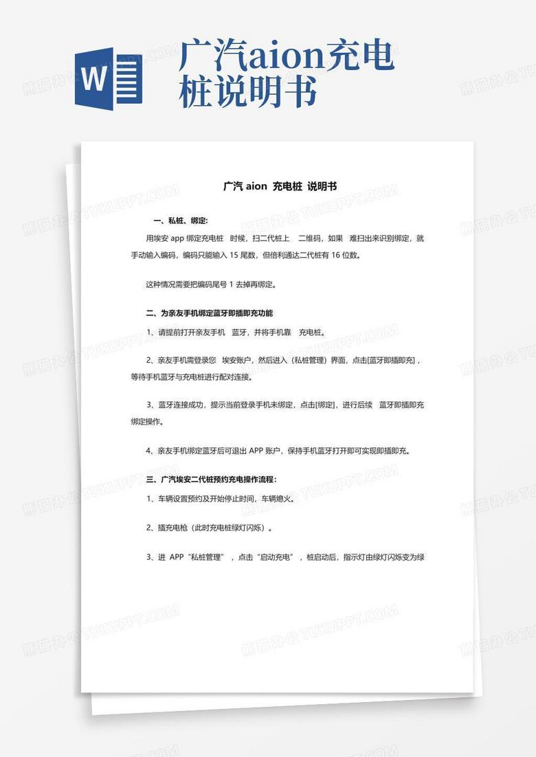 广汽aion充电桩说明书Word模板下载 编号qgmwryno 熊猫办公