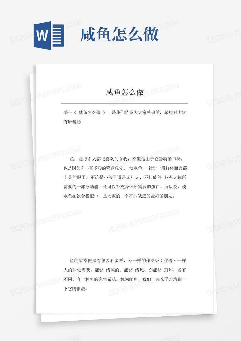 咸鱼怎么做Word模板下载 编号qppvgdmj 熊猫办公