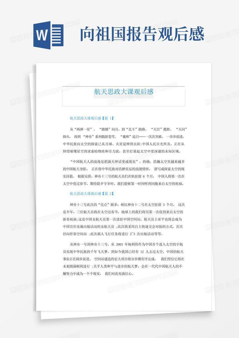 航天思政大课观后感Word模板下载 编号lrpvrkzz 熊猫办公