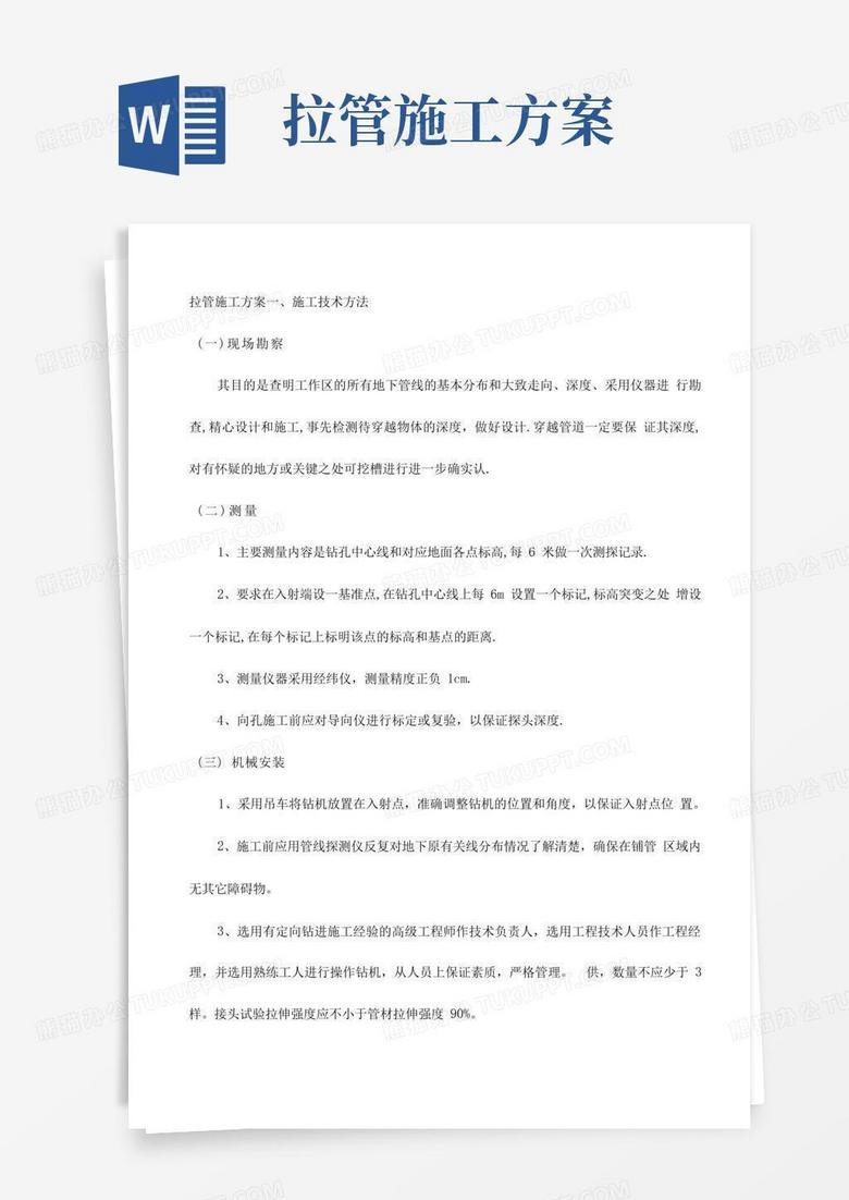 拉管施工方案Word模板下载 编号ldgweeex 熊猫办公