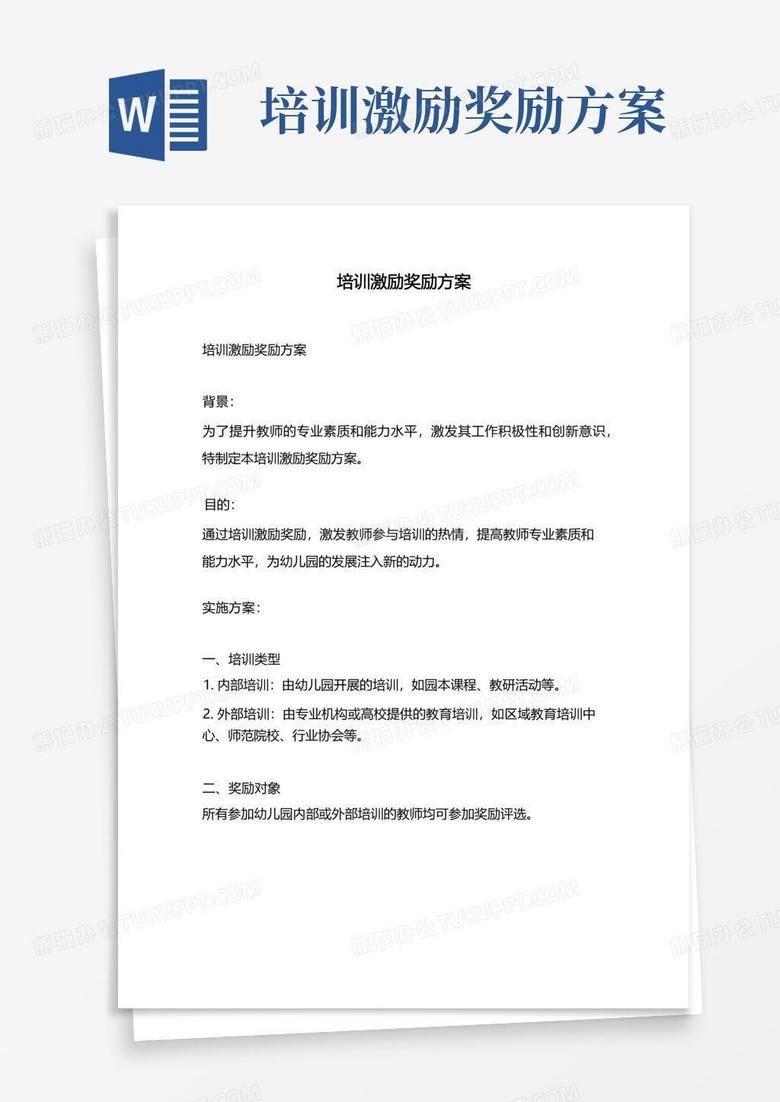 培训激励奖励方案Word模板下载 编号qppvgxoz 熊猫办公