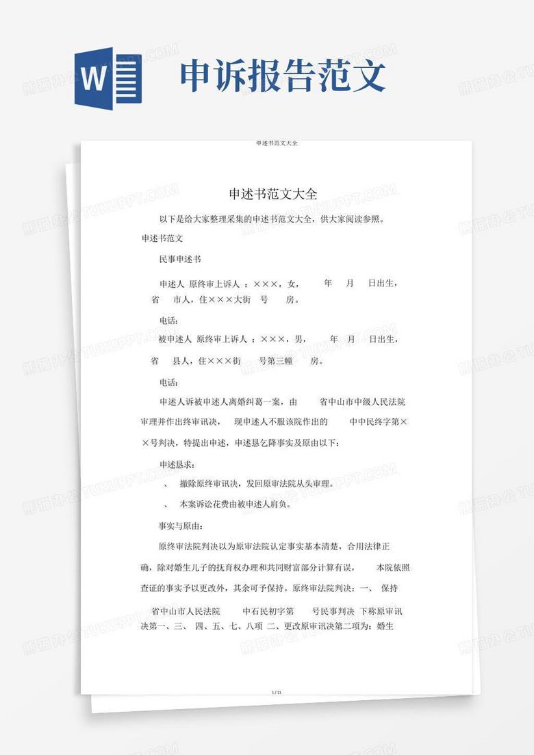 申诉书范文大全Word模板下载 编号qegwnxak 熊猫办公
