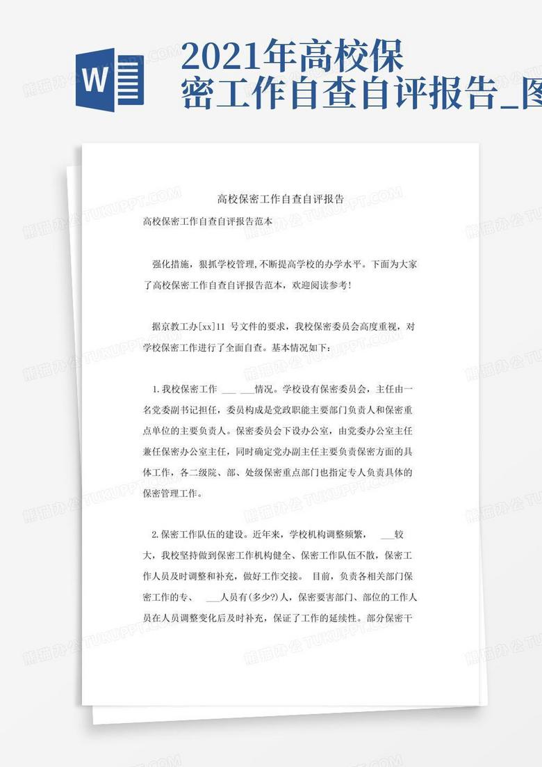 2021年高校保密工作自查自评报告 图文Word模板下载 编号lvmondkd 熊猫办公