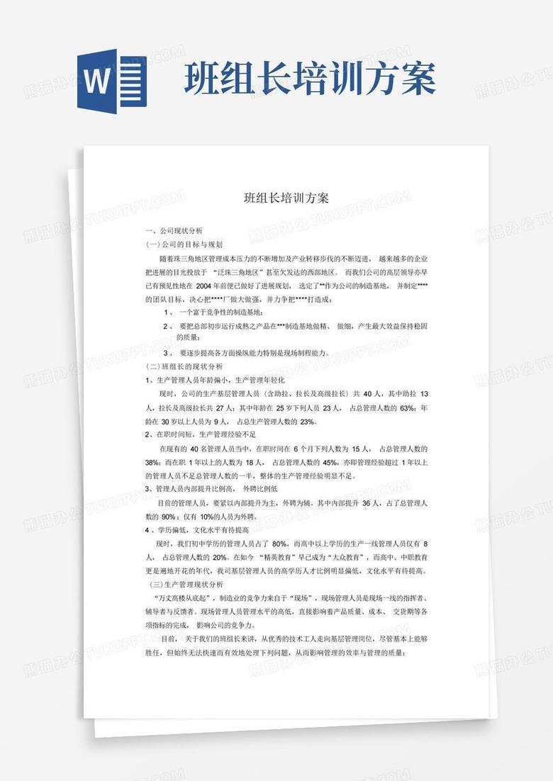 班组长培训方案Word模板下载 编号qegwnvpv 熊猫办公