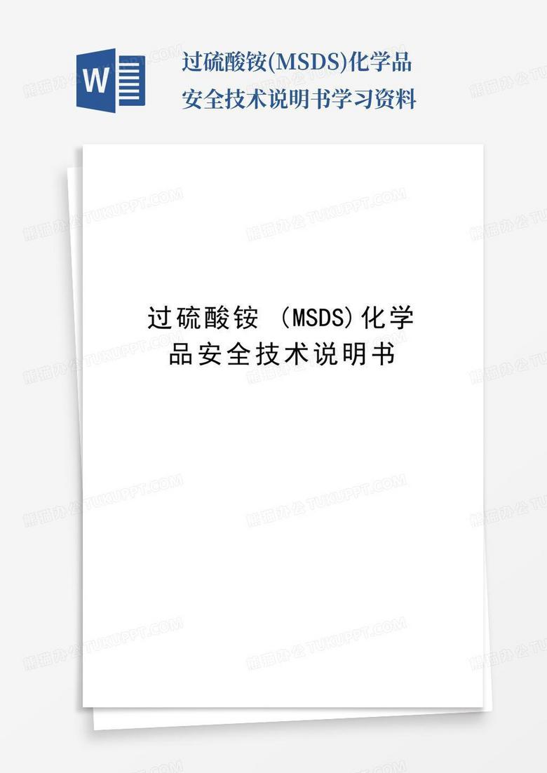 过硫酸铵 msds 化学品安全技术说明书学习资料Word模板下载 编号ldgwpaop 熊猫办公