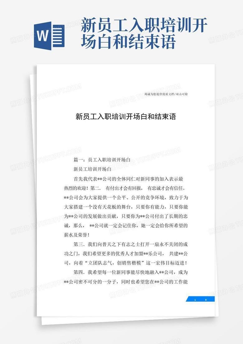 新员工入职培训开场白和结束语Word模板下载 编号qkjvwkzj 熊猫办公