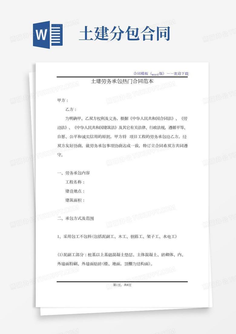 土建劳务承包热门合同范本 标准版 Word模板下载 熊猫办公