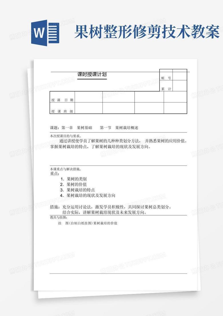 果树整形修剪技术教案Word模板下载 编号qnzagepg 熊猫办公