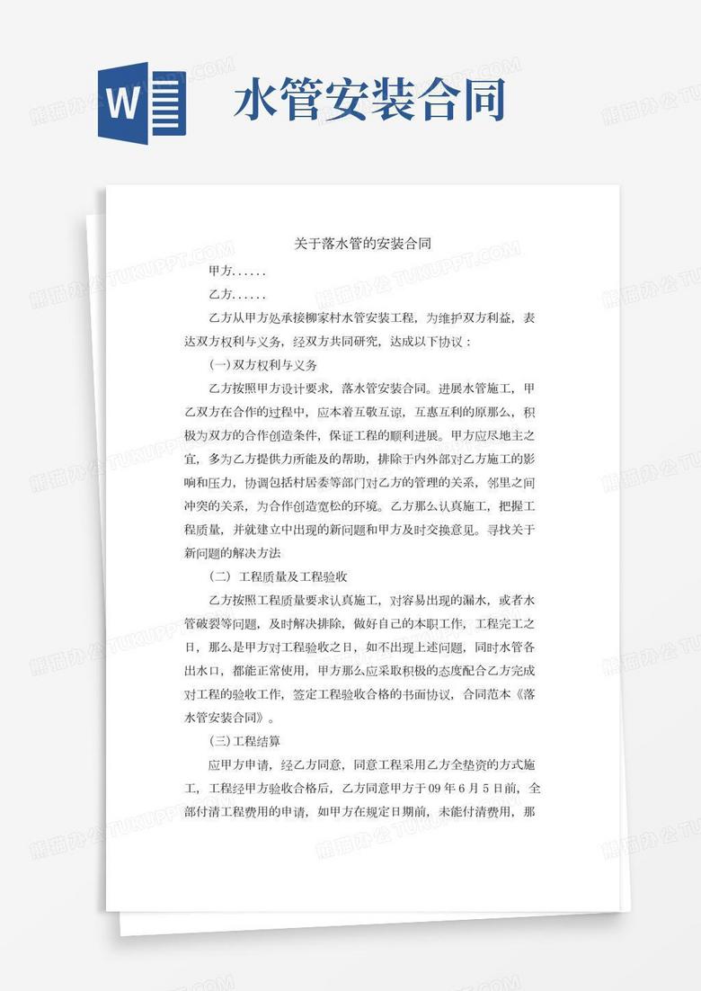 关于落水管的安装合同Word模板下载 编号lrpenpol 熊猫办公