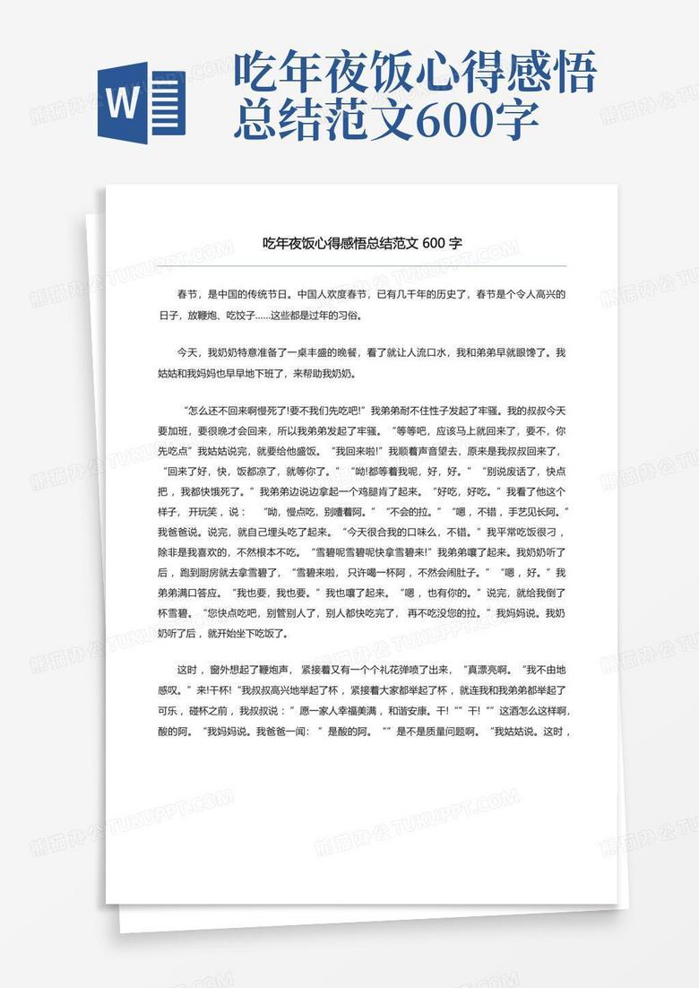 吃年夜饭心得感悟总结范文600字Word模板下载 编号qvmdajor 熊猫办公