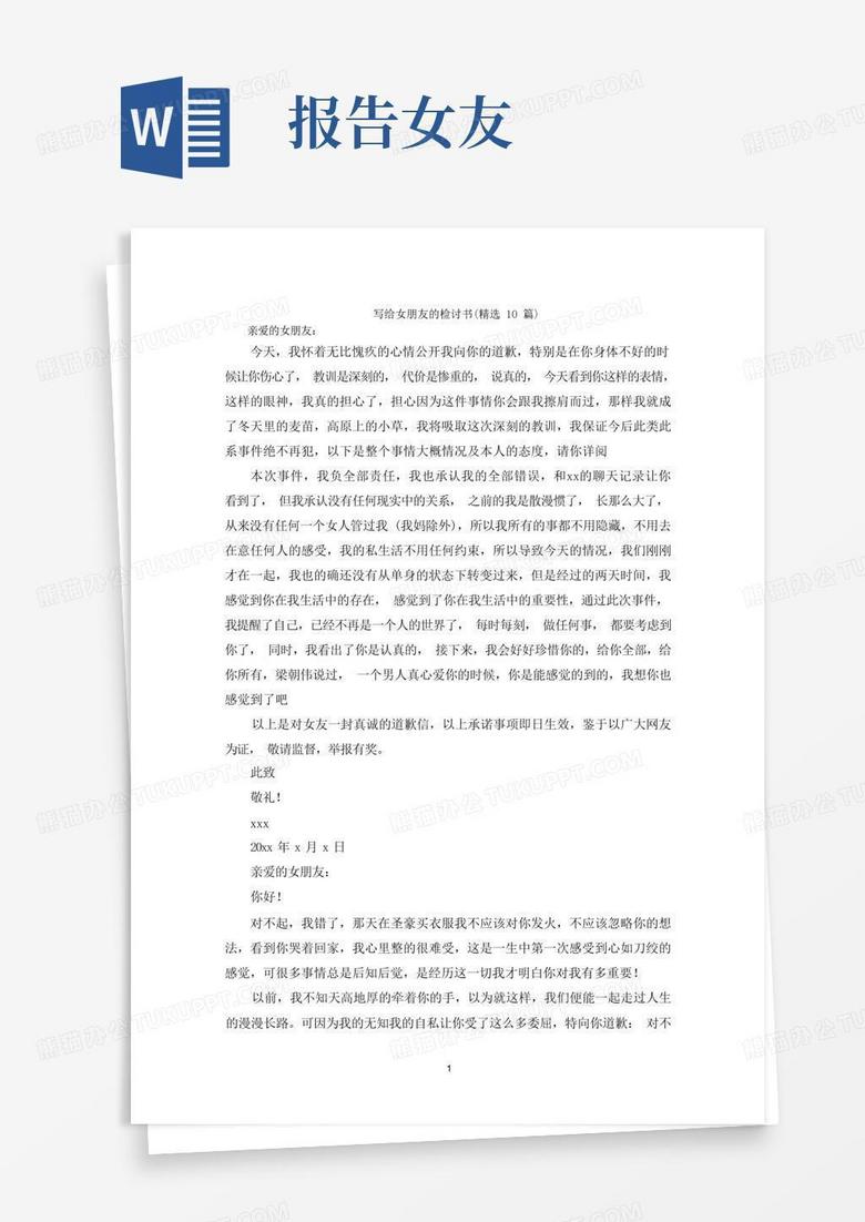 写给女朋友的检讨书 精选10篇 Word模板下载 编号lmodwyxa 熊猫办公