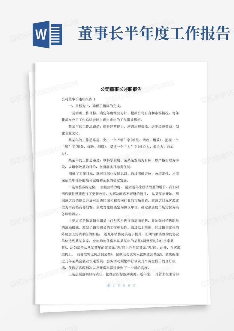 公司董事长述职报告Word模板下载 编号lpprovkp 熊猫办公