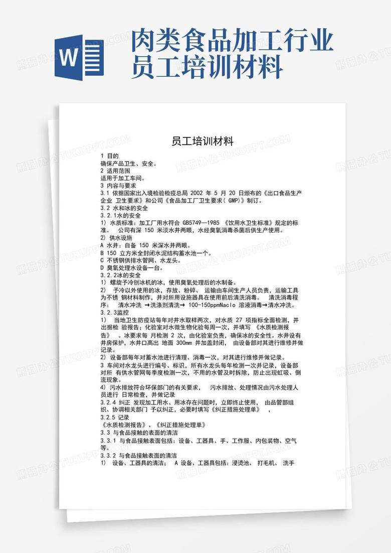 肉类食品加工行业员工培训材料Word模板下载 编号qxznrjep 熊猫办公