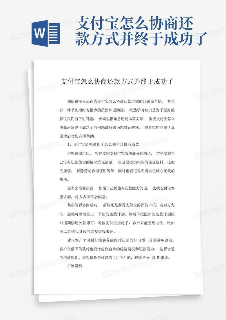支付宝怎么协商还款方式并终于成功了Word模板下载 编号lkjorrzb 熊猫办公