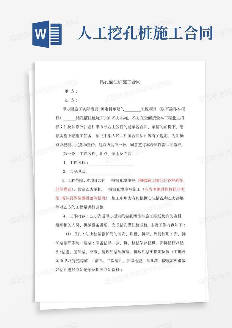 钻孔桩施工合同Word模板下载 编号lmobpnel 熊猫办公