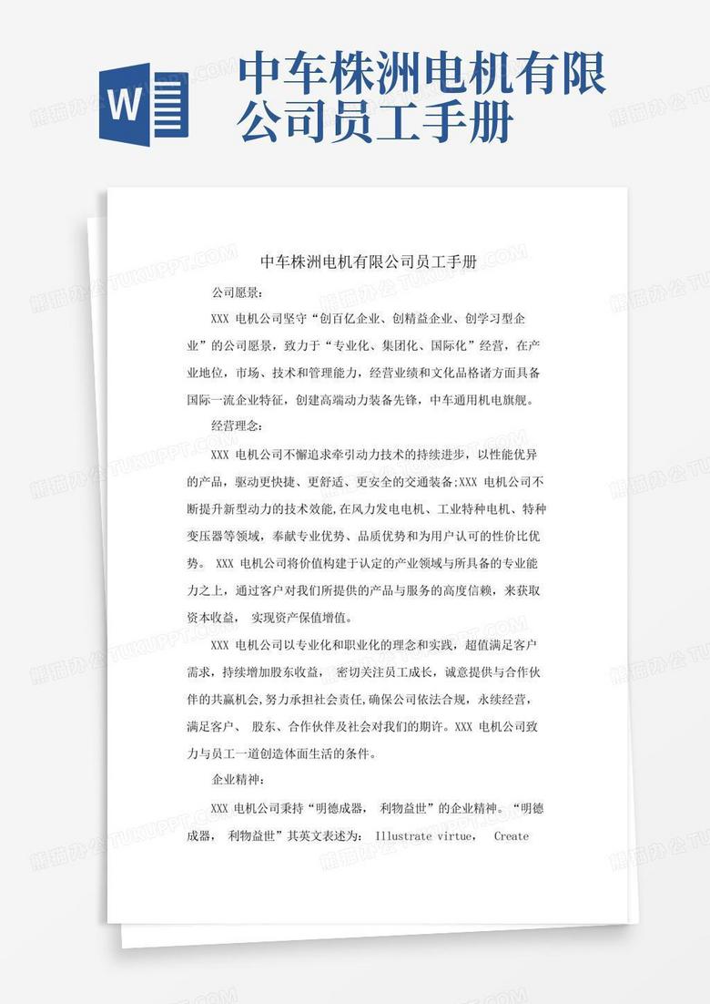 中车株洲电机有限公司员工手册Word模板下载 编号qegvzadv 熊猫办公
