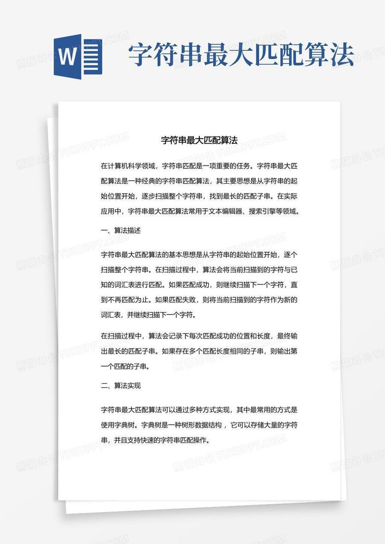 字符串最大匹配算法Word模板下载 编号qakgpyyp 熊猫办公