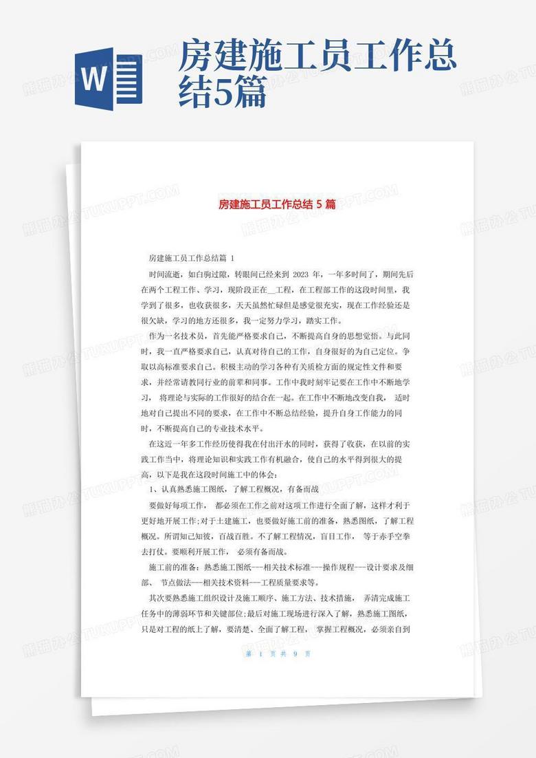 房建施工员工作总结5篇Word模板下载 编号qakvknon 熊猫办公