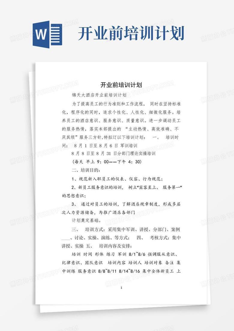 开业前培训计划Word模板下载 编号lxzkzzrv 熊猫办公