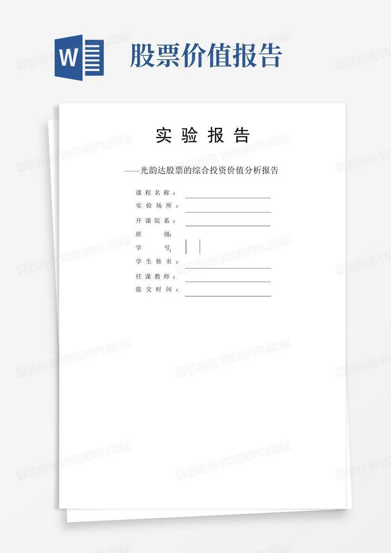 光韵达股票的综合投资价值分析报告Word模板下载 编号lppvpvda 熊猫办公