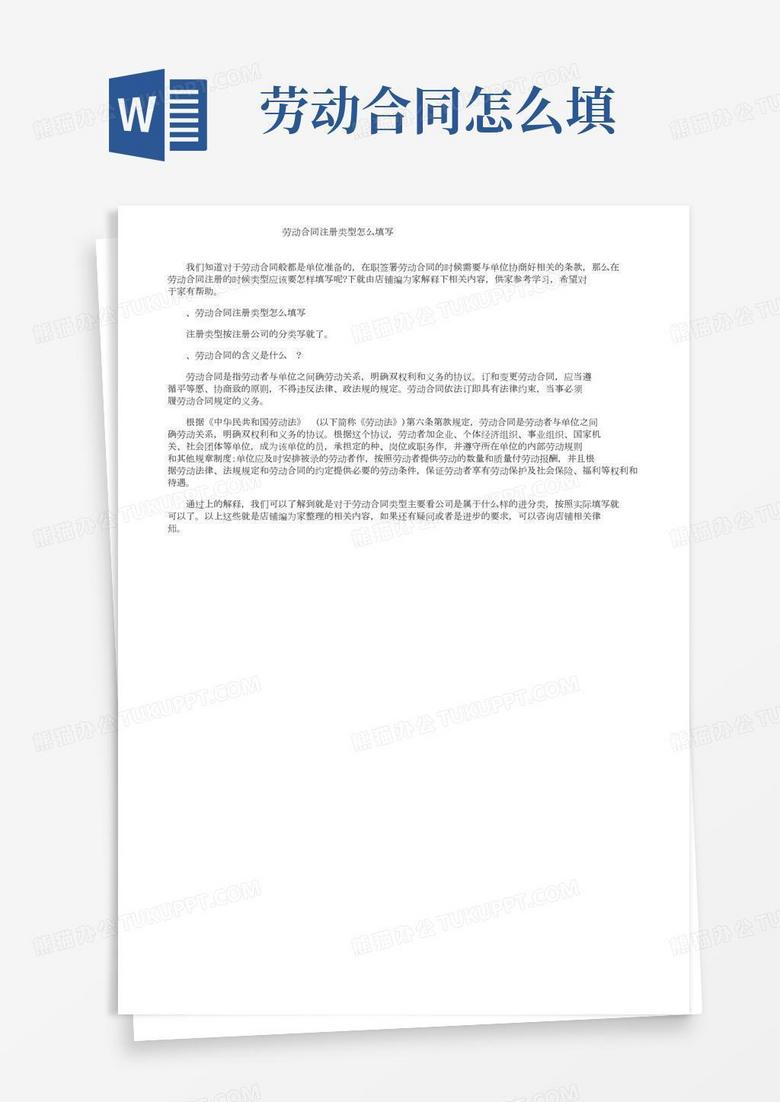 劳动合同注册类型怎么填写Word模板下载 熊猫办公