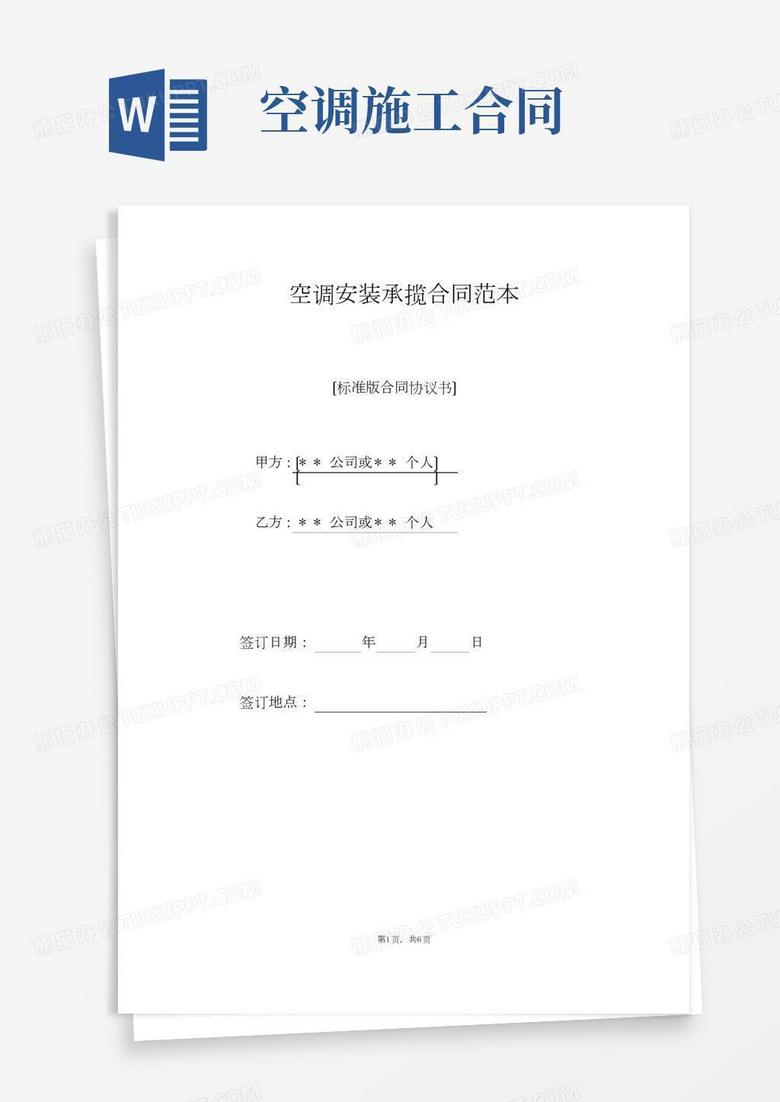 空调安装承揽合同范本标准版Word模板下载 熊猫办公
