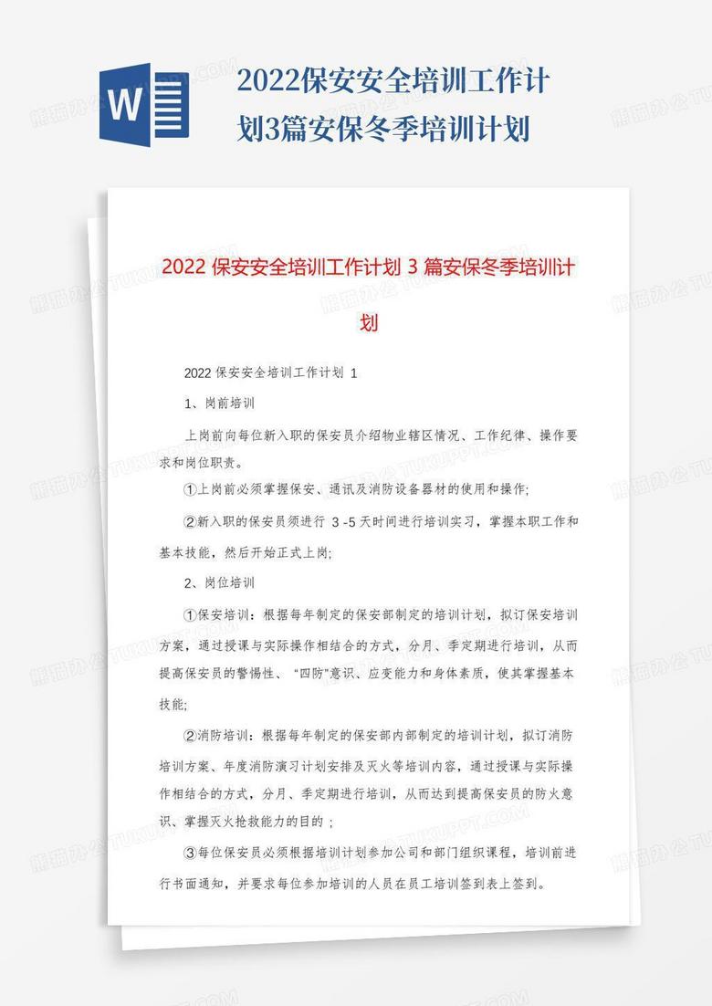 2022保安安全培训工作计划3篇安保冬季培训计划Word模板下载 编号legwnmap 熊猫办公