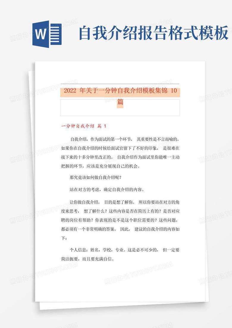 2022年关于一分钟自我介绍集锦10篇Word模板下载 编号lbkvaezm 熊猫办公