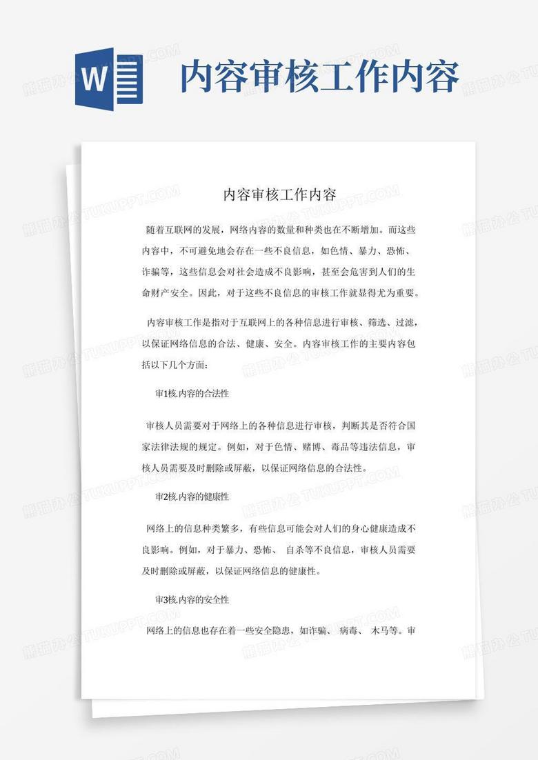 内容审核工作内容Word模板下载 编号ldgwexon 熊猫办公