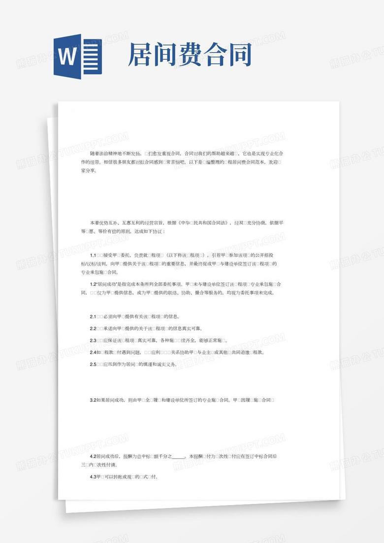 工程居间费合同范本Word模板下载 编号qdgjnepl 熊猫办公