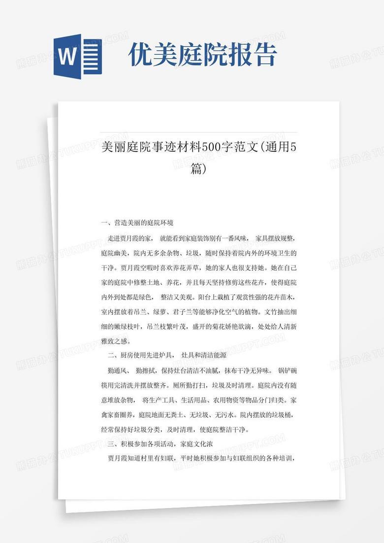 美丽庭院事迹材料500字范文 通用5篇 Word模板下载 编号qzrbgmgj 熊猫办公