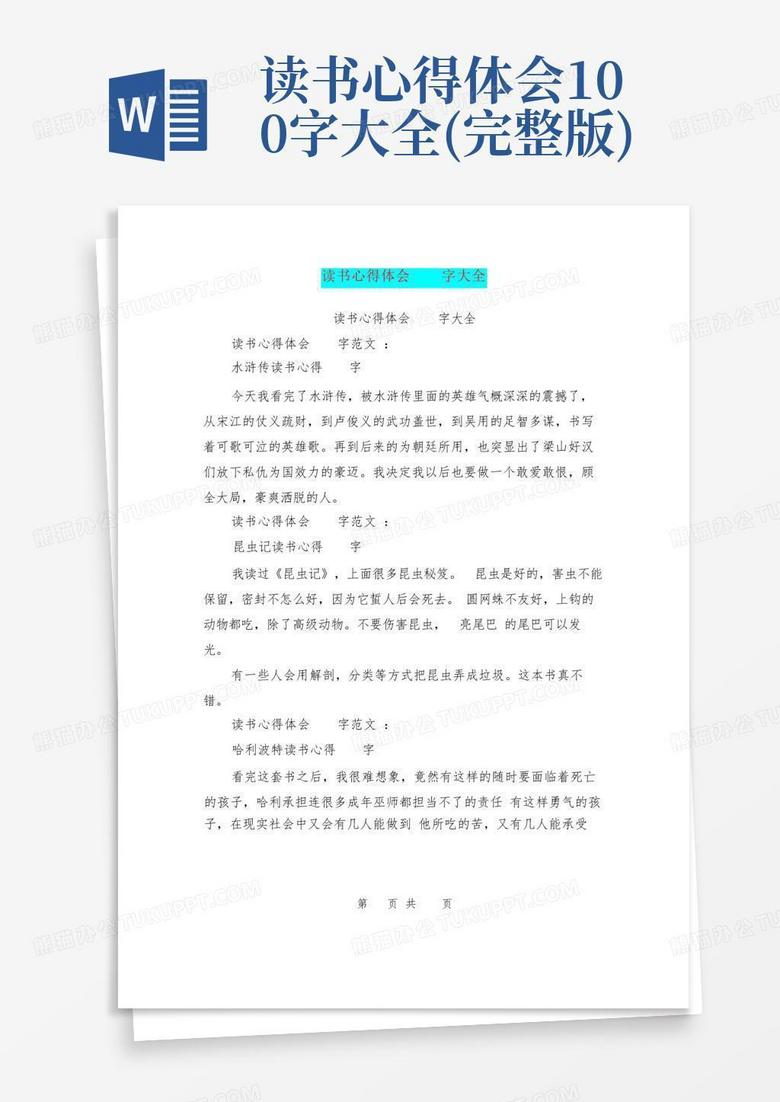 读书心得体会100字大全 完整版 Word模板下载 编号qxznrxna 熊猫办公
