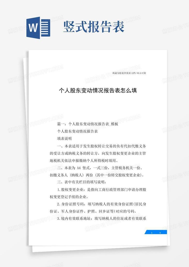 个人股东变动情况报告表怎么填Word模板下载 编号qdgnopmy 熊猫办公