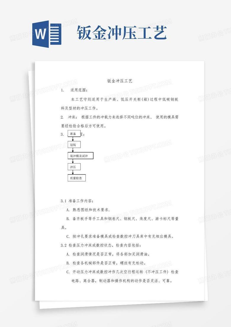 钣金冲压工艺Word模板下载 编号qzrbgbmr 熊猫办公