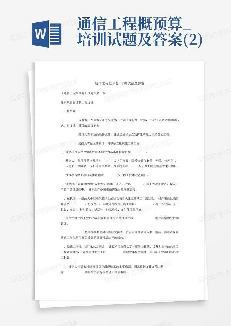 通信工程概预算 培训试题及答案 2 Word模板下载 编号qzrbydme 熊猫办公