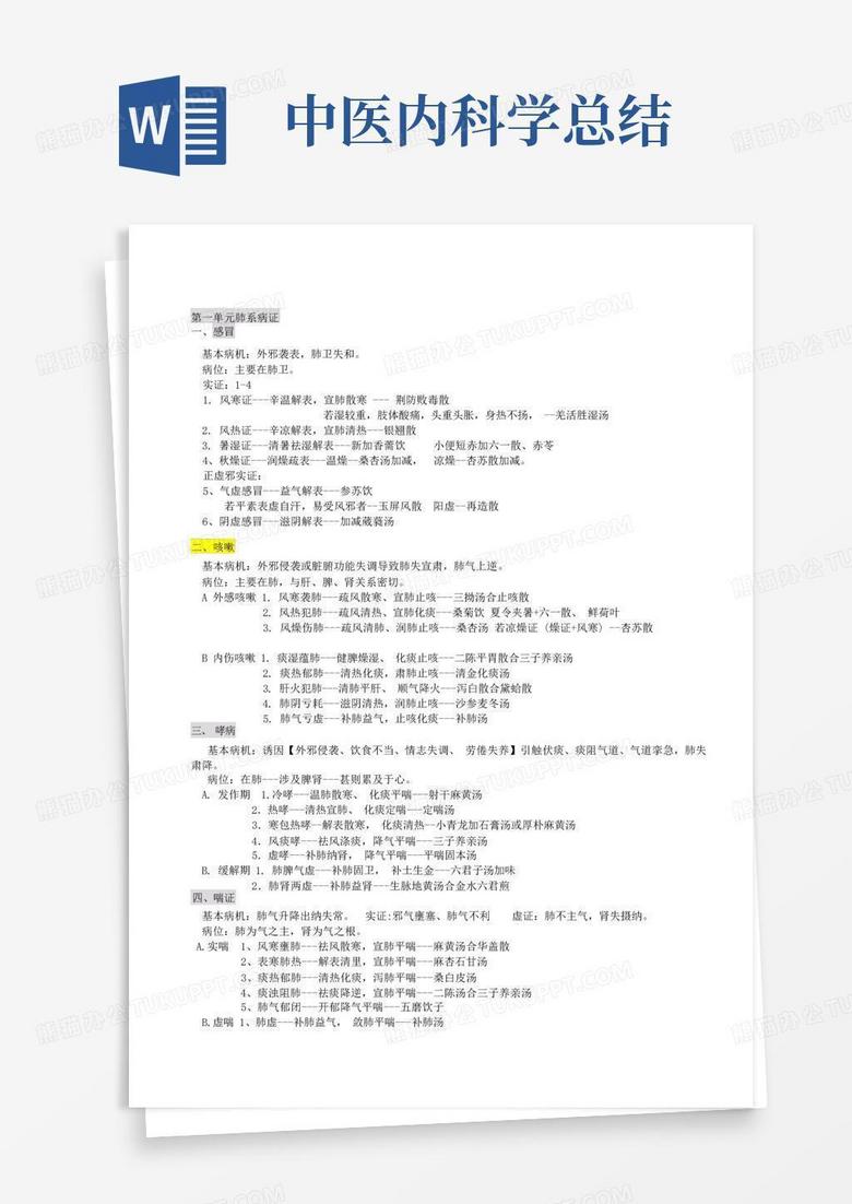 中医内科学总结Word模板下载 编号lmodrpyv 熊猫办公