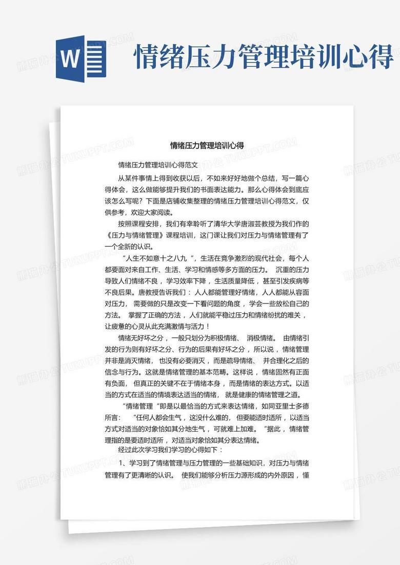 情绪压力管理培训心得Word模板下载 编号qakgrmvv 熊猫办公