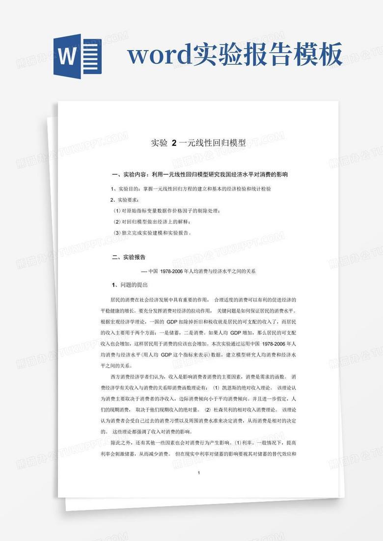 实验报告格式Word模板下载 编号lkjoxxwa 熊猫办公