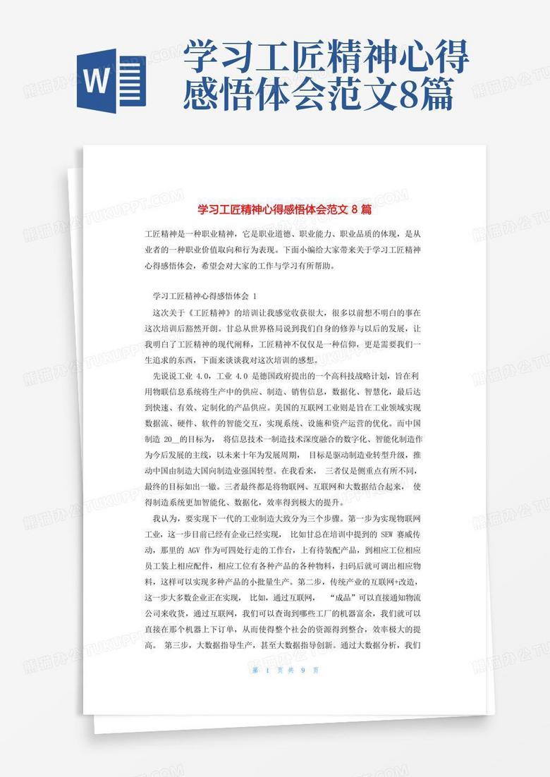 学习工匠精神心得感悟体会范文8篇Word模板下载 编号legvmabe 熊猫办公