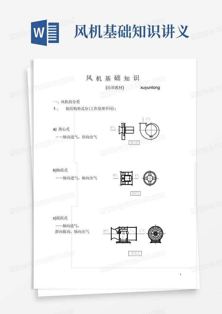 风机基础知识讲义Word模板下载 编号qvmdyzmm 熊猫办公
