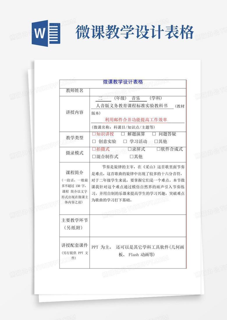 微课教学设计表格Word模板下载 编号lbkweywr 熊猫办公
