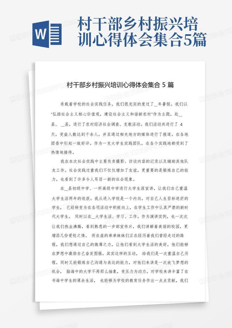 村干部乡村振兴培训心得体会集合5篇Word模板下载 编号lkjoxnxp 熊猫办公