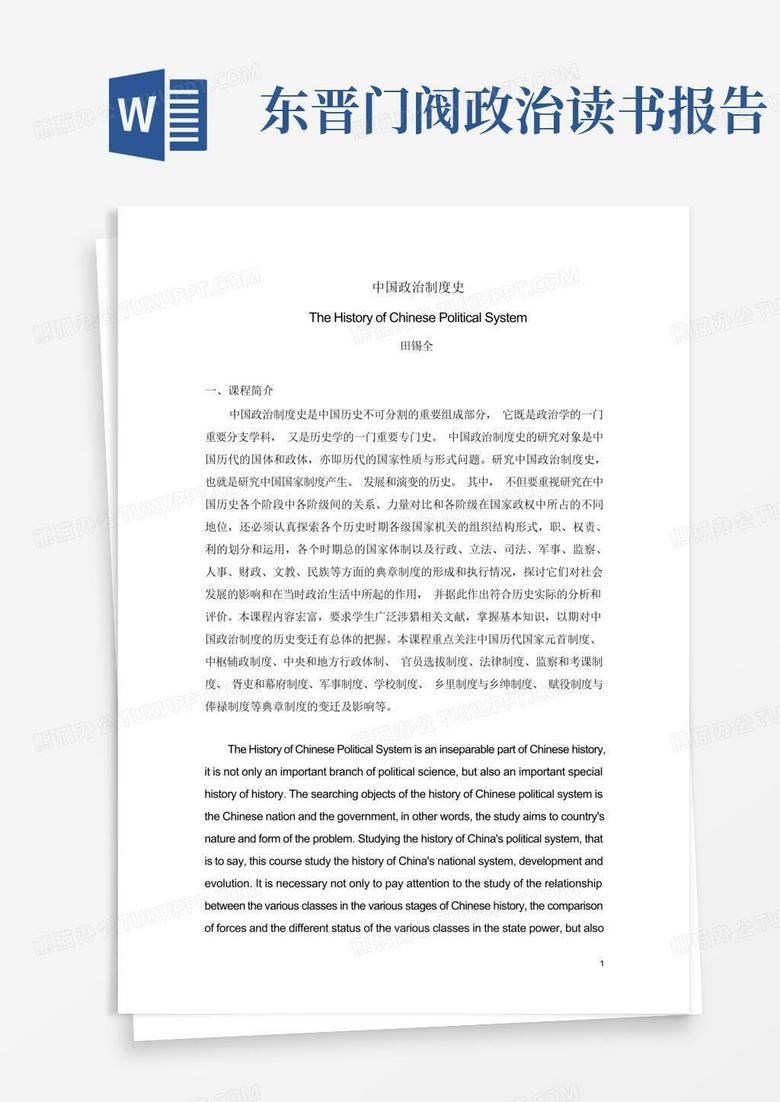 中国政治制度史Word模板下载 编号qmoxnbrn 熊猫办公