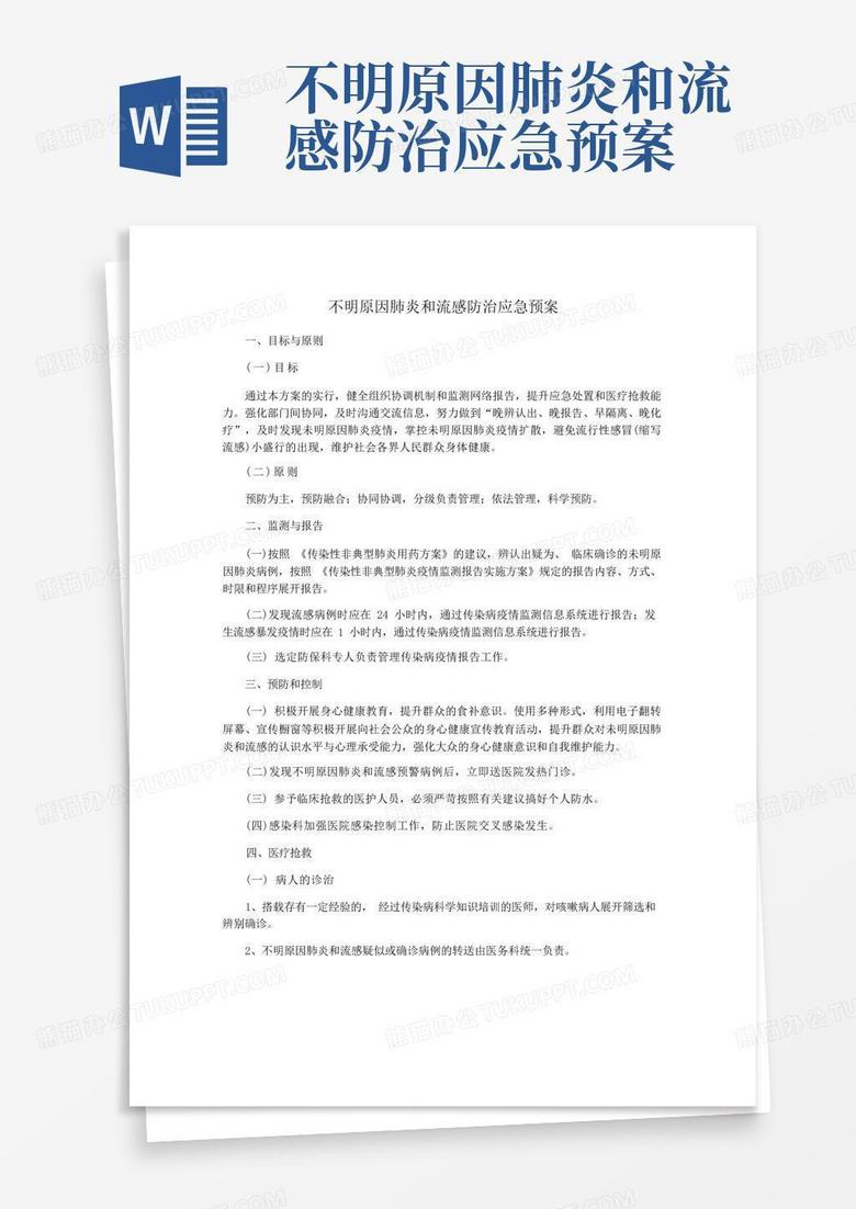 不明原因肺炎和流感防治应急预案Word模板下载 编号lppvezdw 熊猫办公